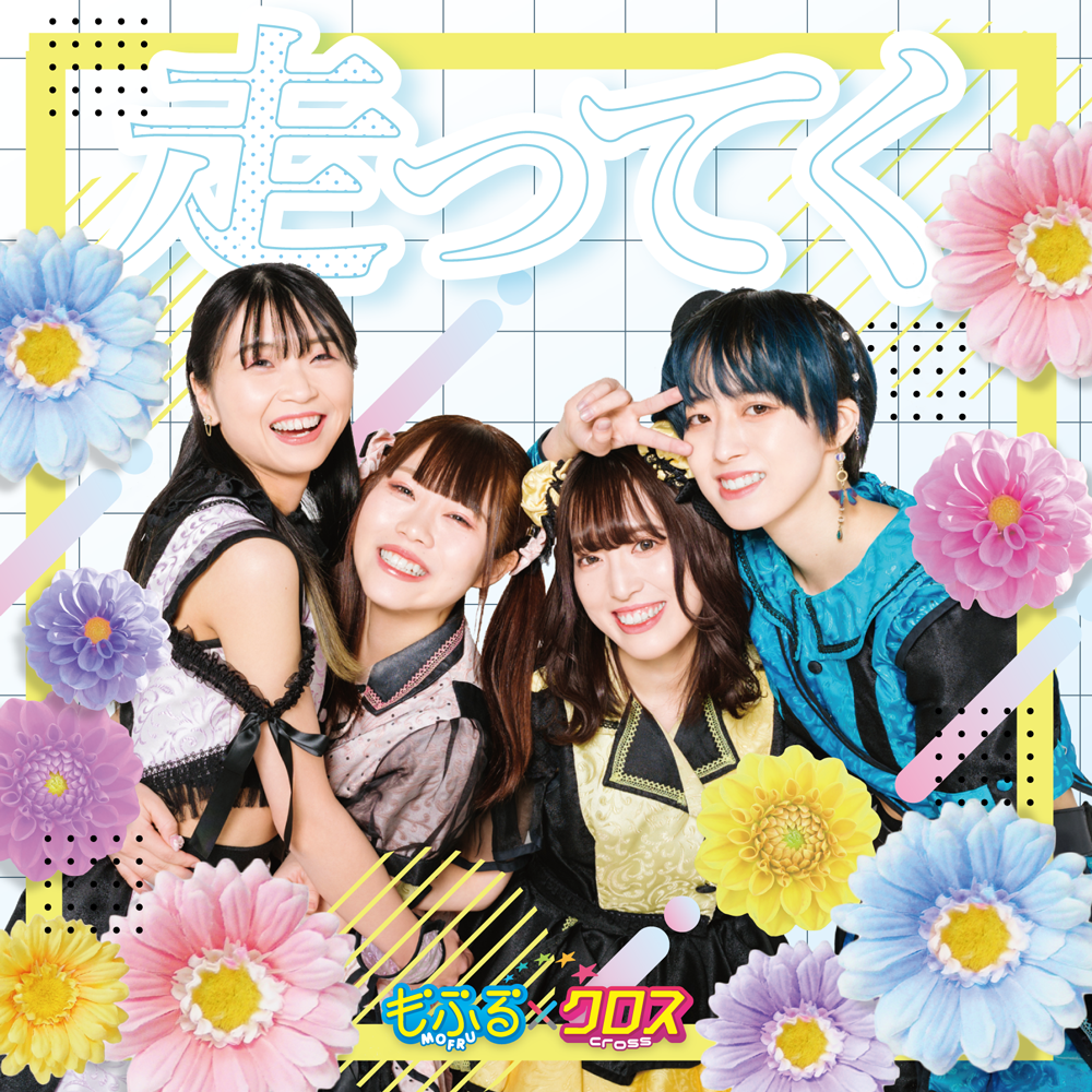 2023/4/26 NEW Single 『走ってく』Release - もふる×クロス 公式サイト